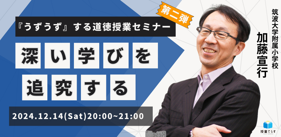 子どもが「うずうず」する道徳授業【第二弾】～深い学びを追究する～【加藤宣行先生】 | Peatix