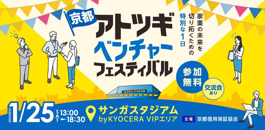 【2025年1月25日開催！】京都アトツギフェスティバル | Peatix