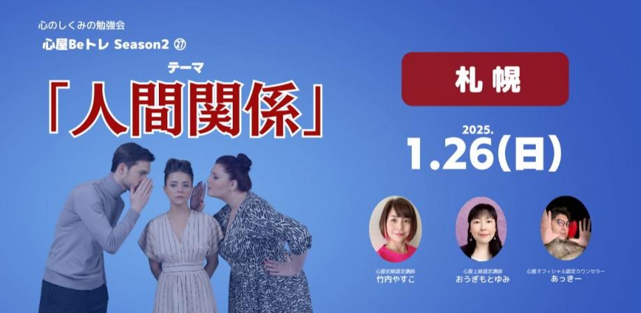 心屋Beトレ Season2 第27回（2025/1/26＠北海道） | Peatix