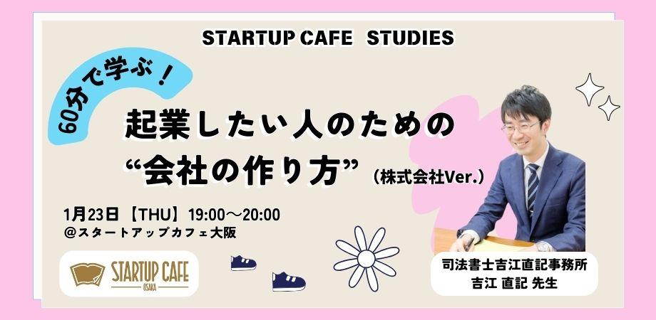 60分で学ぶ！起業したい人のための「会社の作り方（株式会社Ver.）」 | Peatix