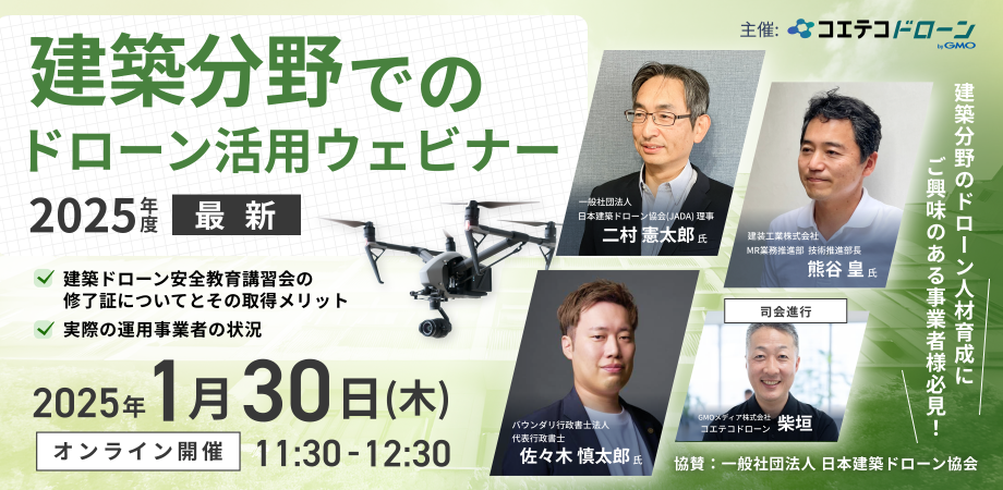 建築分野でのドローン活用ウェビナー | Peatix