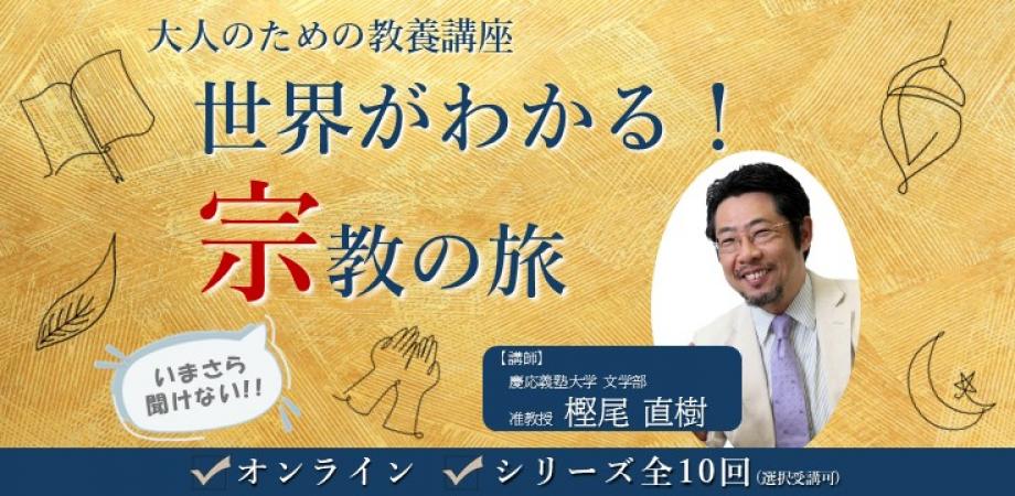 世界がわかる！宗教の旅(3) | Peatix