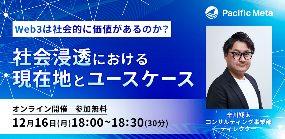 Web3は社会的に価値があるのか？ ~ 社会浸透における現在地とユースケース ~ | Peatix