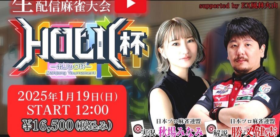 麻雀HOLIC杯 2025年1月19日 解説:勝又健志 実況:秋場みなみ | Peatix