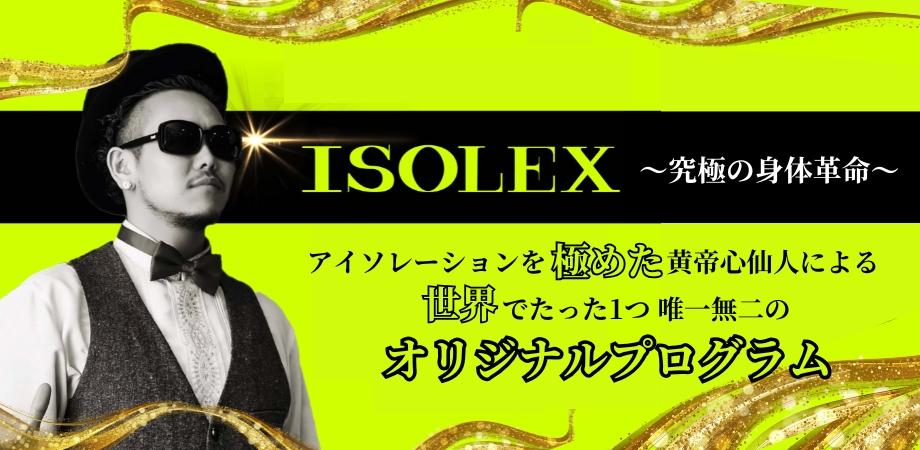 まだストレッチしてるの！？ 究極のストレッチ革命！『ISOLEX』 ワークショップ体験セミナー開催！vol.54 | Peatix