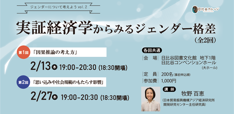 ジェンダーについて考えようvol.2 実証経済学からみるジェンダー格差(全2回) 第1回「因果推論の考え方」 | Peatix
