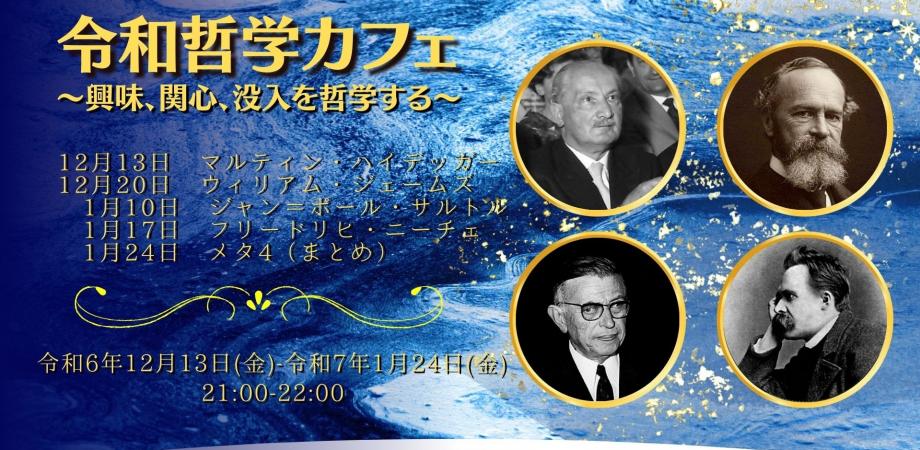 【12/13〜1/24】令和哲学カフェ_興味、関心、没入を哲学する（1/31までアーカイブ視聴可） | Peatix