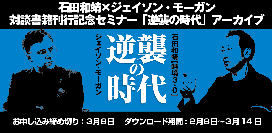 石田和靖×ジェイソン・モーガン対談書籍刊行記念セミナー「逆襲の時代」アーカイブ | Peatix