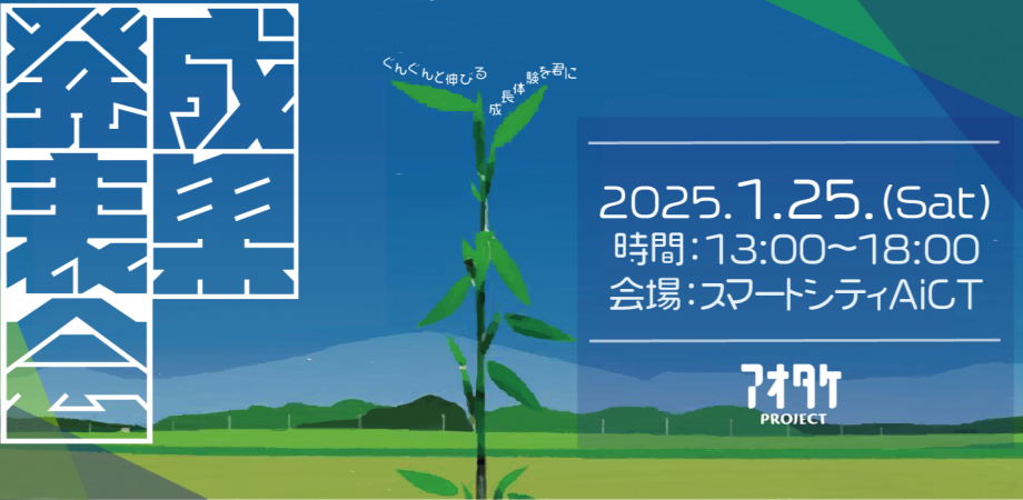 アオタケプロジェクト成果発表会 | Peatix