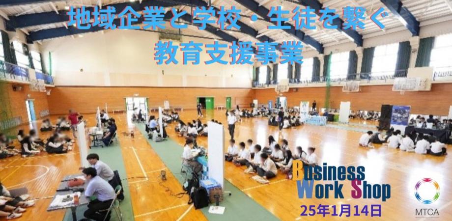 25年1月14日 ビジネスワークショップ 地域企業と学校・生徒を繋ぐ教育支援事業 | Peatix
