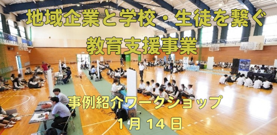 25年1月14日 ビジネスワークショップ 地域企業と学校・生徒を繋ぐ教育支援事業 | Peatix