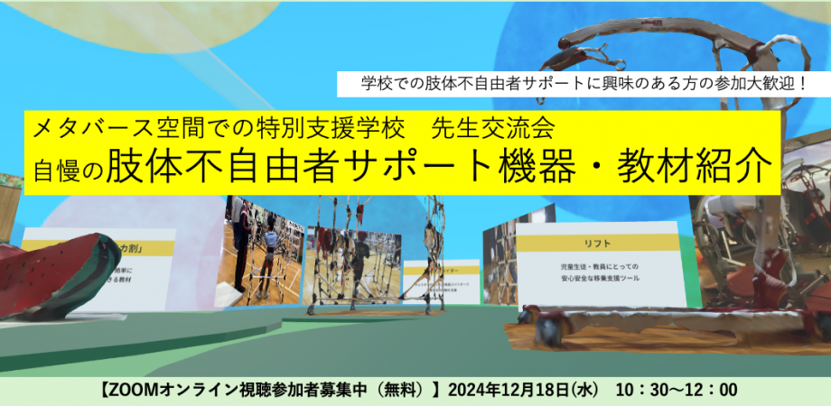 12/18（水）特別支援学校先生の 自慢の肢体不自由者サポート機器・教材紹介＆交流会 視聴 | Peatix