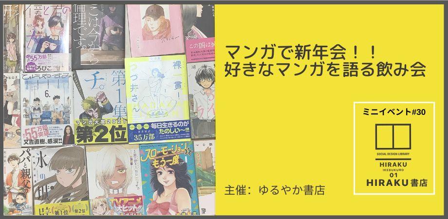 HIRAKU書店ミニイベント#30 マンガで新年会！！好きなマンガを語る飲み会 | Peatix