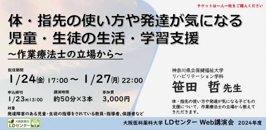 第42回 Web講演会：体・指先の使い方や発達が気になる児童・生徒の生活・学習支援～作業療法士の立場から～ 笹田 哲先生（神奈川県立保健福祉大学リハビリテーション学科） | Peatix