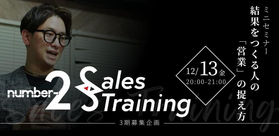 number-2 Sales Training3期 特別企画ミニセミナー -結果をつくる人の「営業」の捉え方- | Peatix
