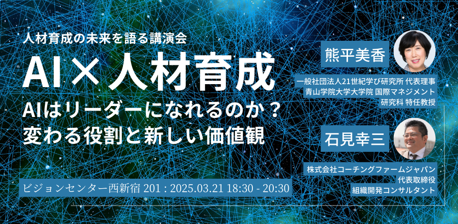 【AI×人材育成】AIはリーダーになれるのか？変わる役割と新しい価値観 | Peatix