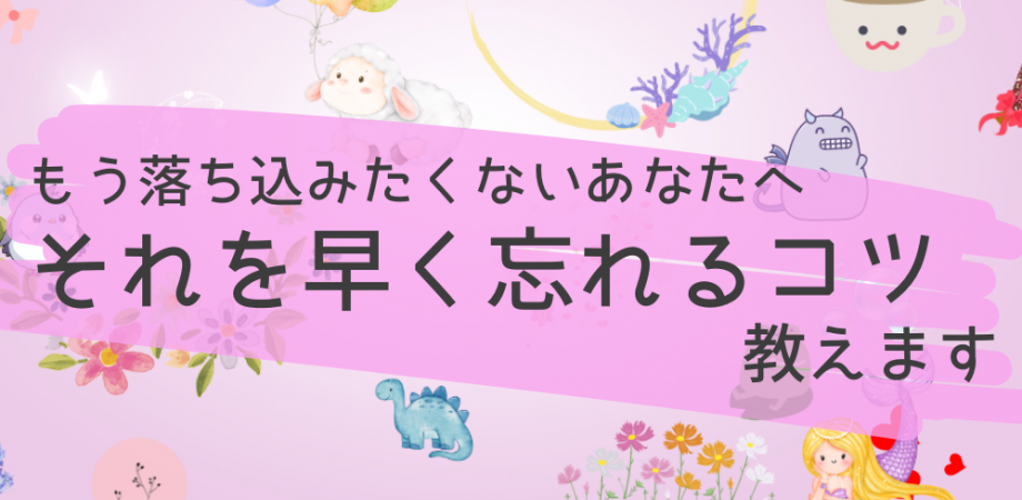 【ショートセミナー】もう落ち込みたくないあなたへ”それを早く忘れるコツ”教えます（2024年12月～2025年3月） | Peatix
