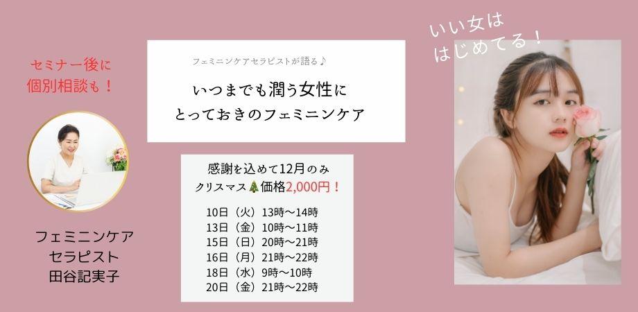 16日（月） 21時～22時 いつまでも潤う女性に とっておきのフェミニンケア | Peatix