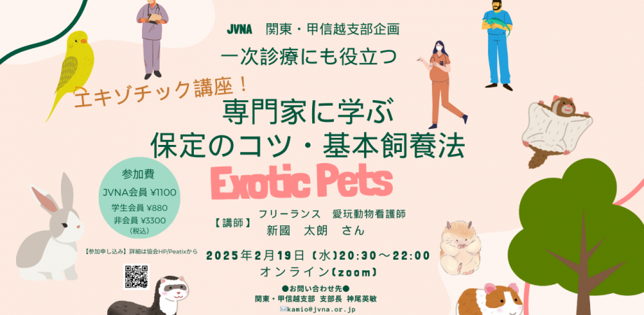 一次診療にも役立つ エキゾチック講座 専門家に学ぶ保定のコツ・適正飼養 | Peatix