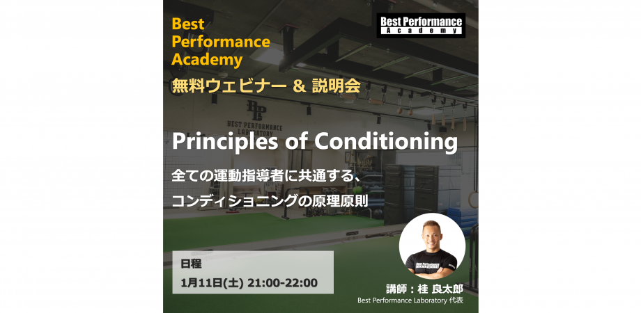 「Principles of Conditioning 全ての運動指導者に共通するコンディショニングの原理原則」Best Performance Academy 無料ウェビナー＆オンライン説明 ...