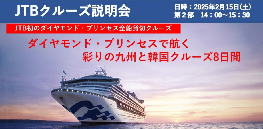 【2025年02月15日（土）大阪会場】JTB クルーズ旅行説明会 第2部（参加無料） | Peatix