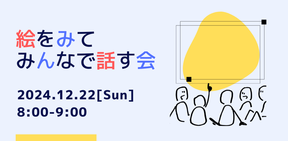 絵をみて みんなで話す会 | Peatix