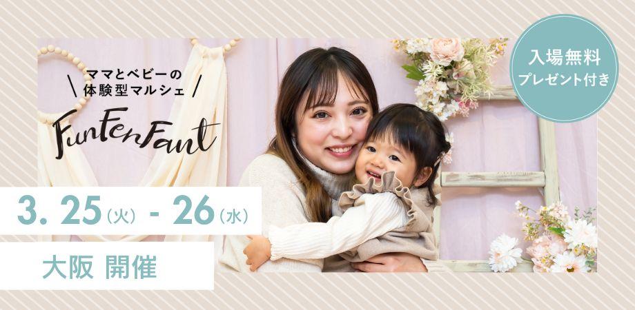 ＊2025年3月25日(火)･26日(水)開催@大阪＊【入場無料・予約特典付】フォト撮影、ワークショップ、など盛りだくさん！「FunFenFantマルシェ」 | Peatix