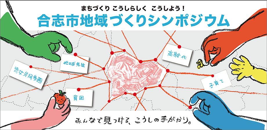 合志市地域づくりシンポジウム | Peatix