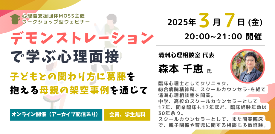 『デモンストレーションで学ぶ心理面接 ～子どもとの関わり方に葛藤を抱える母親の架空事例を通じて～』主催：心理職支援団体MOSS＠オンラインセミナー | Peatix