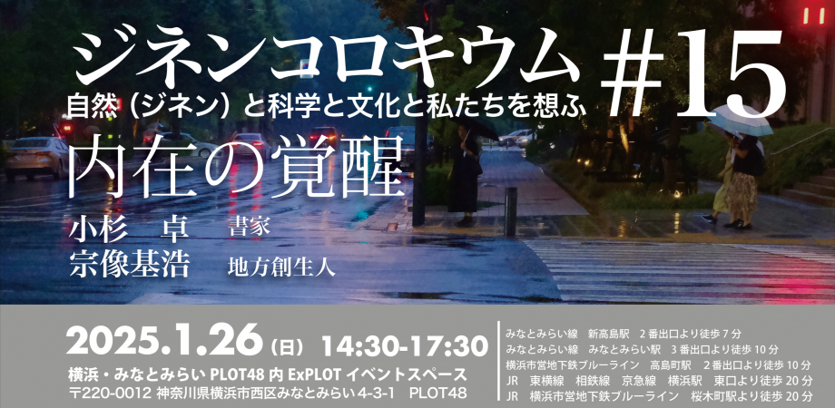 ジネンコロキウム#15 『内在の覚醒』 | Peatix