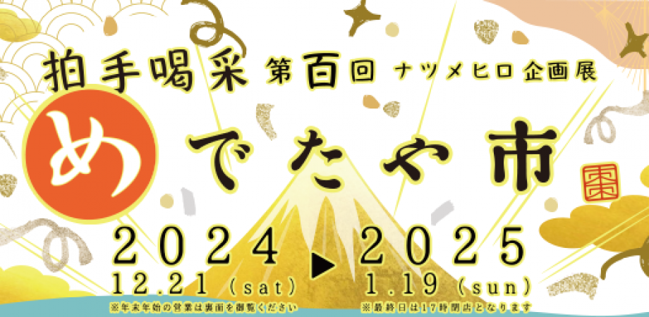 2024年12月21日(土)／「拍手喝采めでたや市」初日入店予約 | Peatix