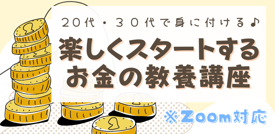 【ZOOM開催】会社に頼らない経済力を身に付ける『初心者向けお金の教養講座』 | Peatix