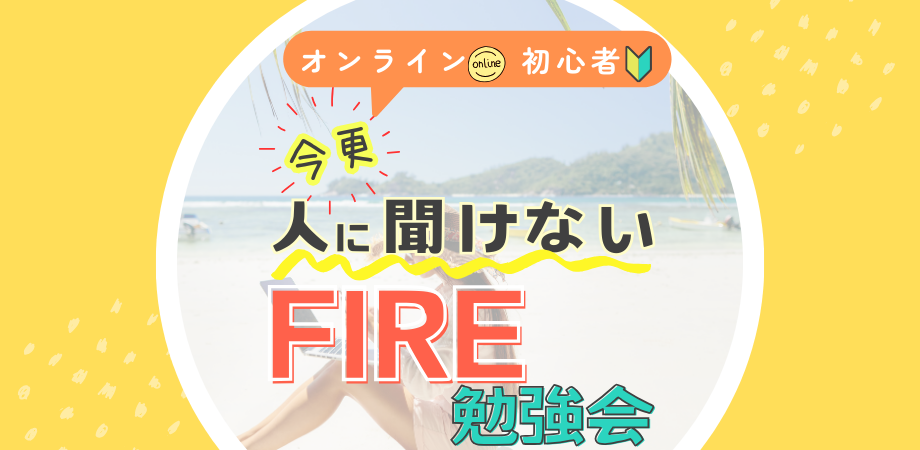 【初心者向け】働かずに生きる!? FIREをゼロから学ぶ60分 | Peatix