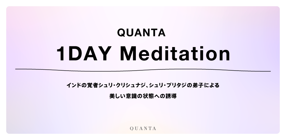 【無料・限定1,000名】QUANTA 1 DAY Meditation【QUANTA. enlightenment program】 | Peatix