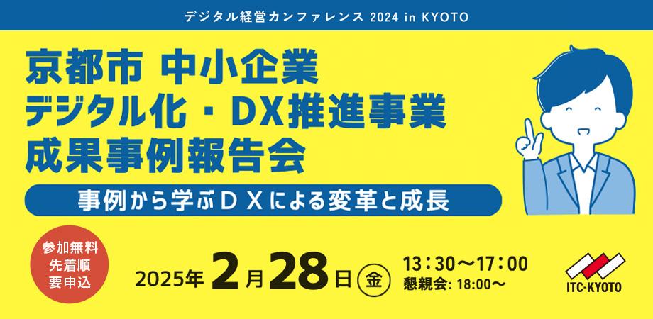 京都市 中小企業デジタル化・DX推進事業 成果事例報告会 ～事例から学ぶDXによる変革と成長 ～ デジタル経営カンファレンス2024inKYOTO | Peatix