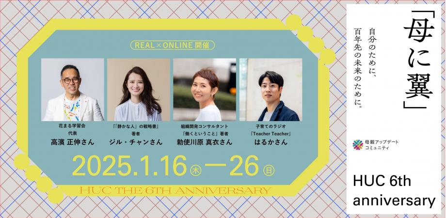 「母に翼」 ～自分のために、100年先の未来のために～ HUC 6周年祭 | Peatix