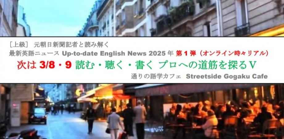 次は 3/8・9 元朝日新聞記者と読み解く 最新英語ニュース「読む・聴く・書く プロへの道筋を探るⅤ」（オンライン時々リアル） | Peatix