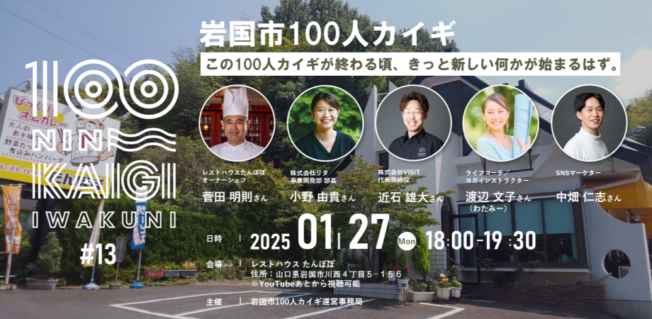岩国市100人カイギ #13 | Peatix