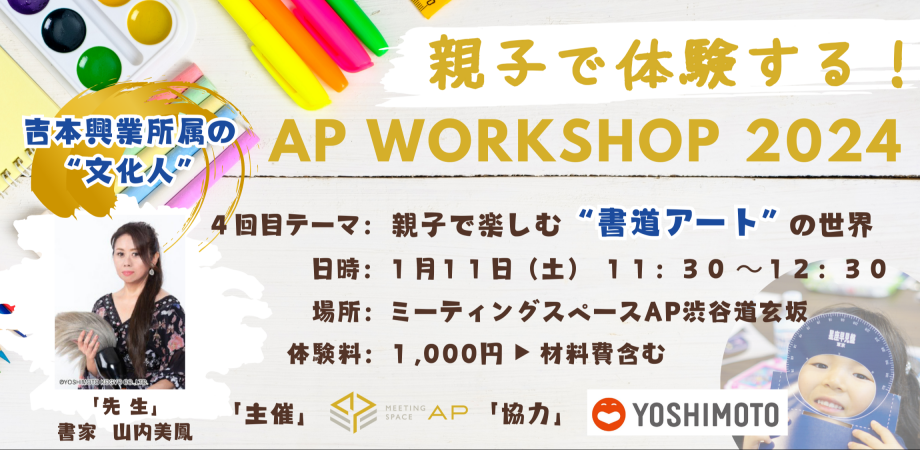 体験型ワークショップ 『親子で楽しむ書道アートの世界』 ～ AP WORKSHOP 2024 第4回【体験料は全額慈善団体へ寄付】 | Peatix