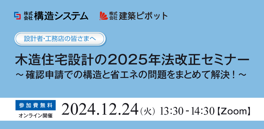 木造住宅設計の2025年法改正セミナー | Peatix