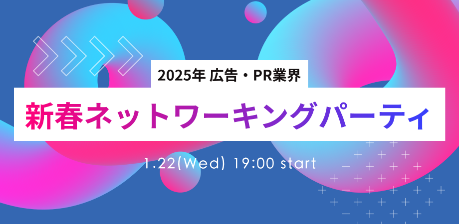 2025年 広告・PR業界 新春ネットワーキングパーティ | Peatix