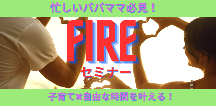 【初心者向け】忙しいパパママのためのFIREセミナー〜『子育て×自由な時間』を叶える方法〜 | Peatix