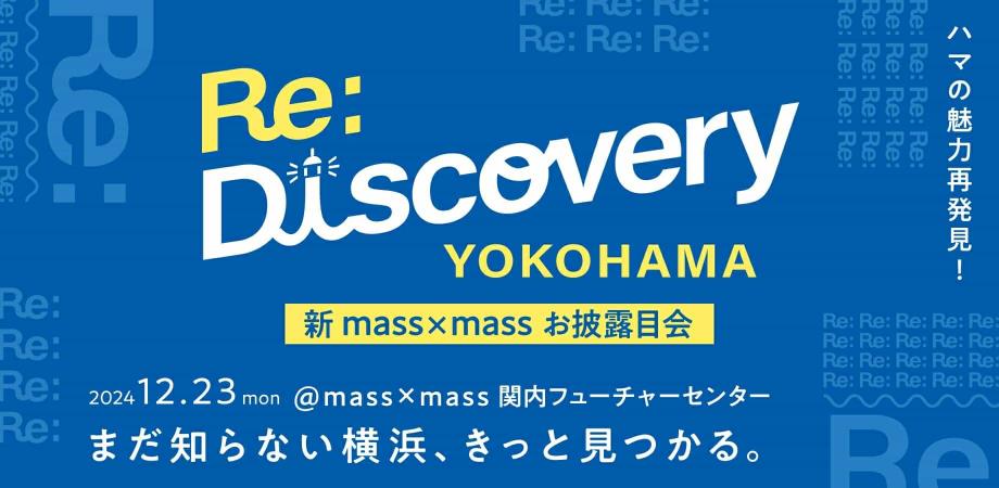 Re:Discovery YOKOHAMA Vol.2 ‐ 新mass×mass お披露目会 ‐ | Peatix