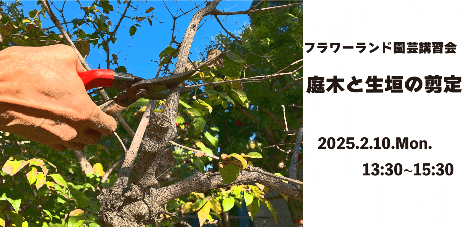 フラワーランド園芸講習会「庭木と生垣の剪定」 | Peatix