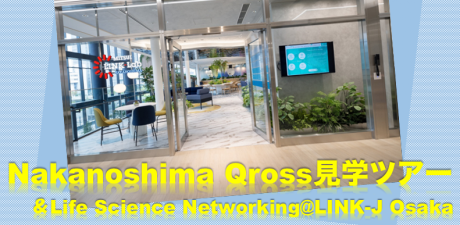 【懇親会のみ受付中】Nakanoshima Qross見学ツアー＆Life Science Networking @LINK-J Osaka | Peatix