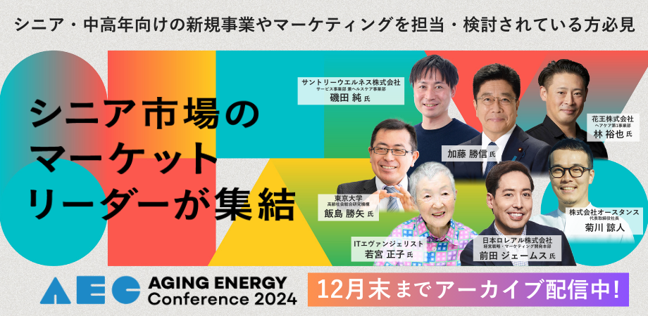 【アーカイブ配信中！】シニア市場のマーケットリーダーが集結〜Aging Energy Conference2024 | Peatix