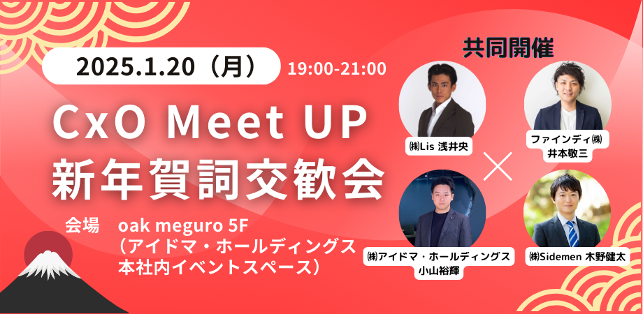 1/20(月)【CxO Meet UP～新年賀詞交歓会 in 目黒】 | Peatix