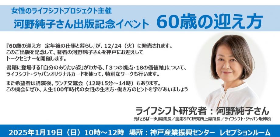 女性のライフシフトプロジェクト主催 河野純子さん出版記念イベント 60歳の迎え方 | Peatix
