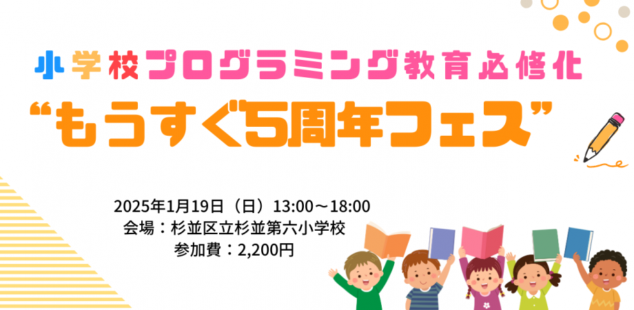 みんなのコード、小学校プログラミング教育必修化”もうすぐ5周年フェス” を開催 | Peatix