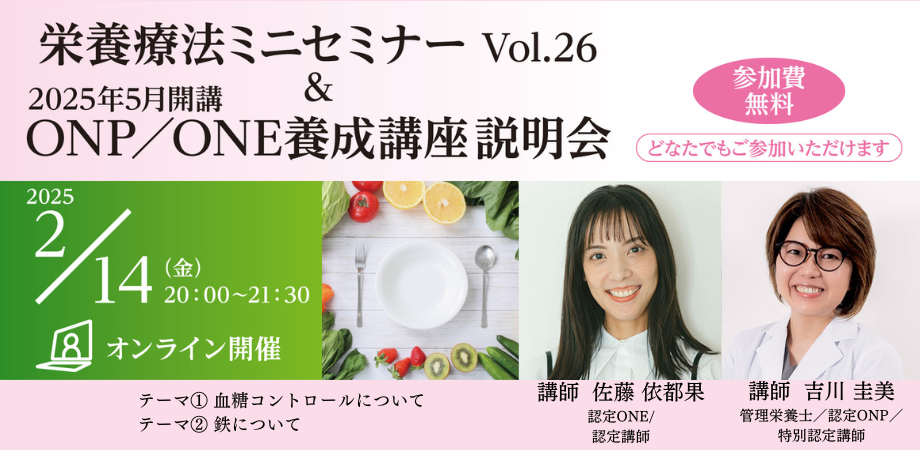 2025年2月14日（金）栄養療法ミニセミナーVol.26＆ 2025年5月開講ONP／ONE養成講座説明会 | Peatix